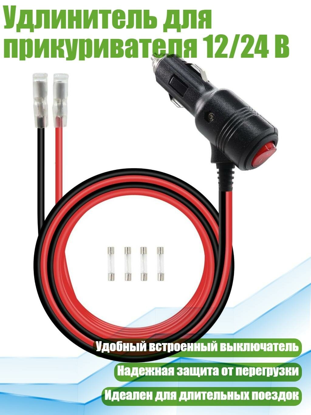 Удлинитель для прикуривателя 12/24 В, 14AWG 1 метр