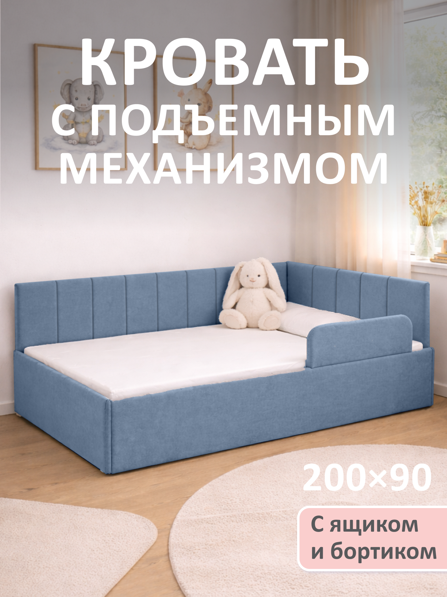 Кровать-тахта Камелия 90х200 Голубой на подъемном механизме, с одной боковиной c бортиком безопасности