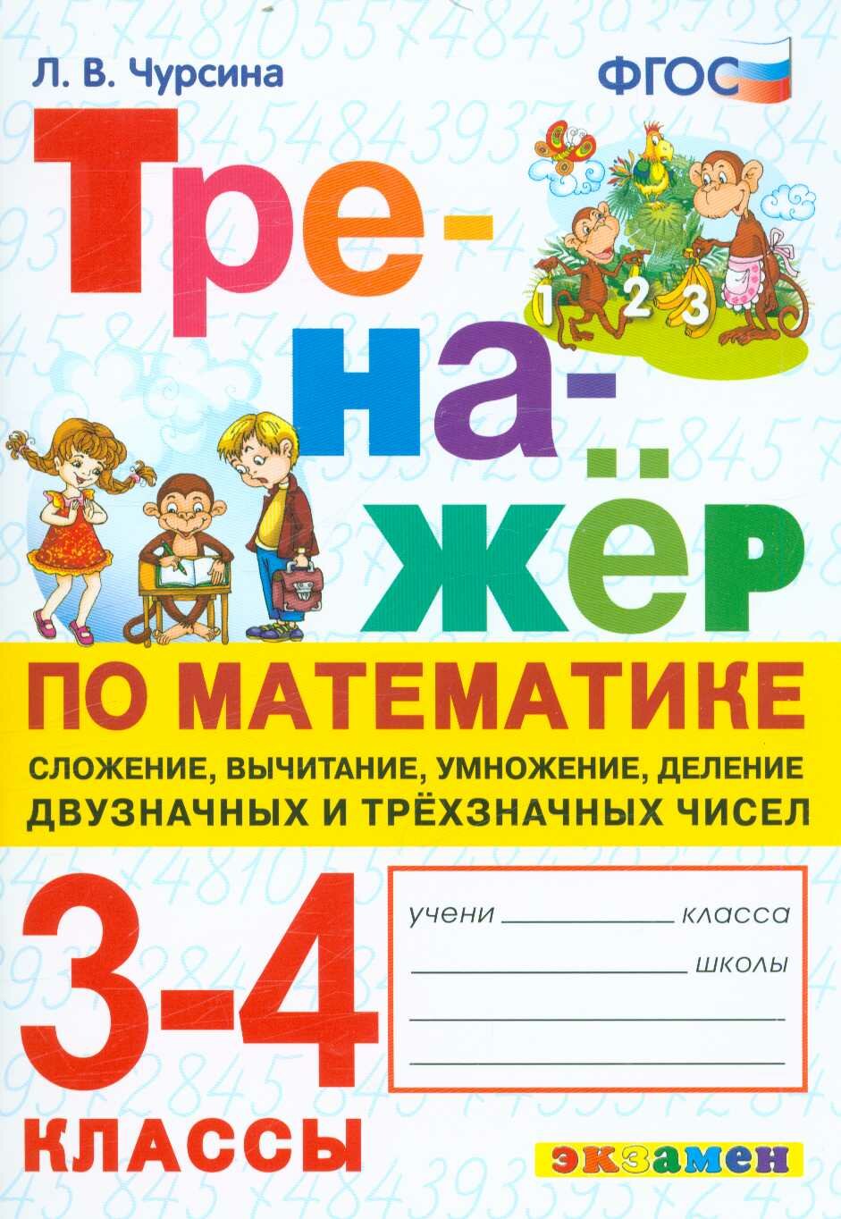 Тренажер(Экзамен) Математика 3- 4 класс Сложение, вычитание, умножение, деление двузначных и трехзначн