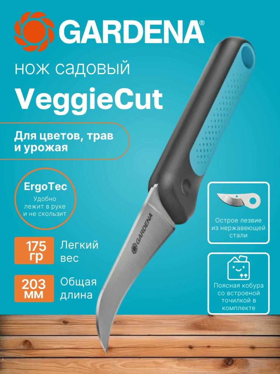 Садовый нож VeggieCut GARDENA
