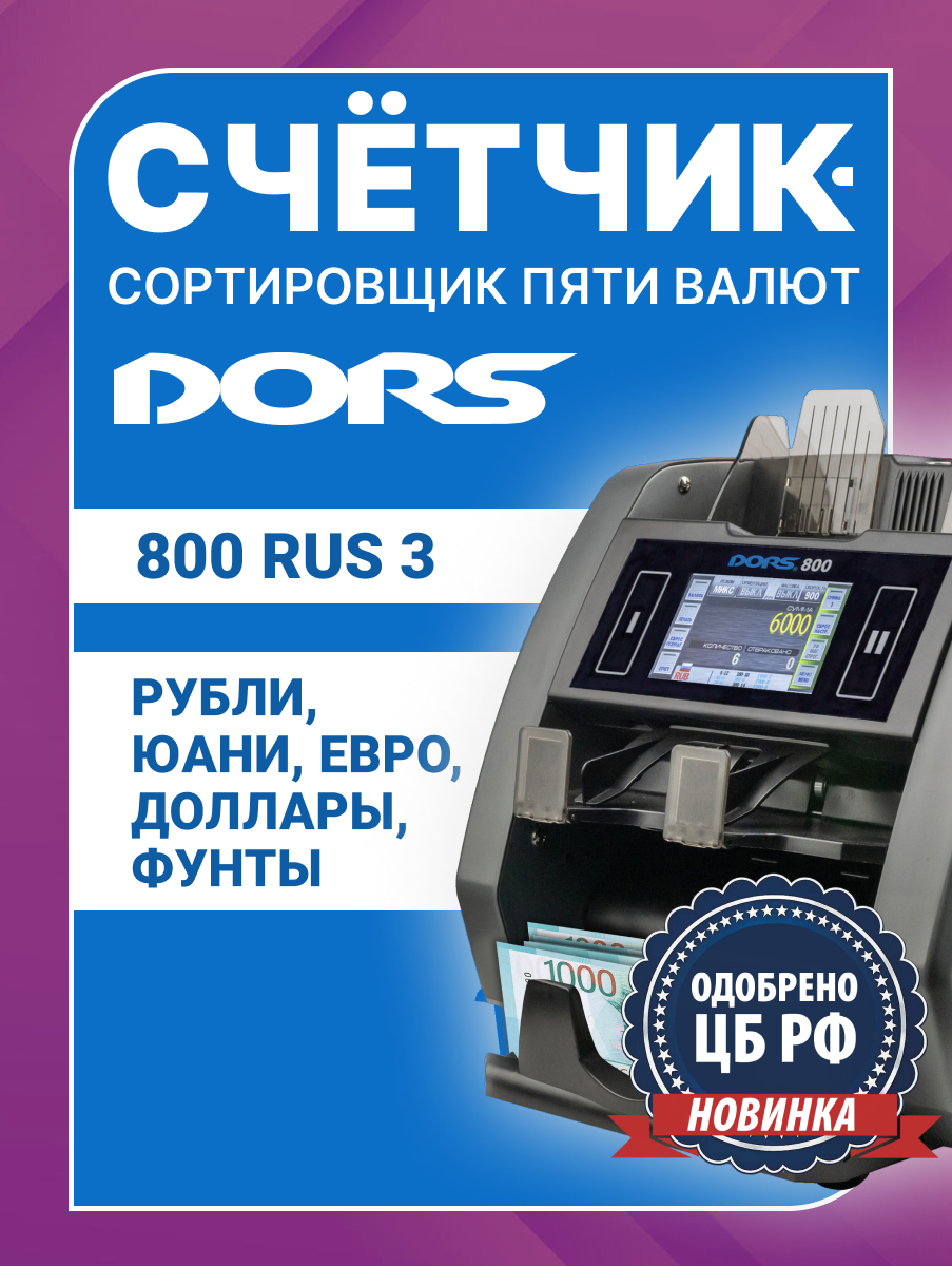 Счетчик-сортировщик банкнот DORS 800 M1 RUS3 (RUB/USD/EUR/GBP/CNY) двухкарманный
