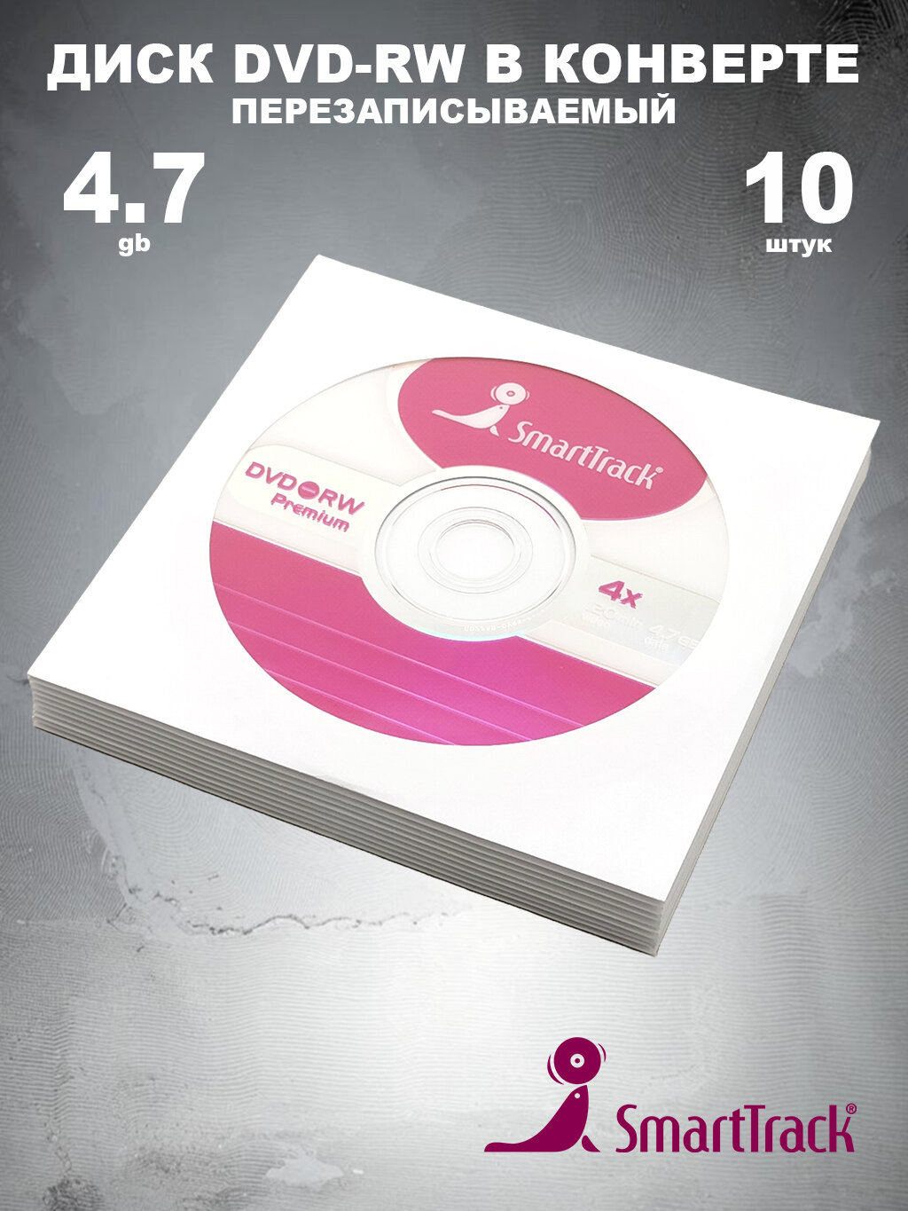 Диск DVD-RW 4.7GB 4x в конверте, 10 штук / Болванка перезаписываемая DVD-RW SmartTrack