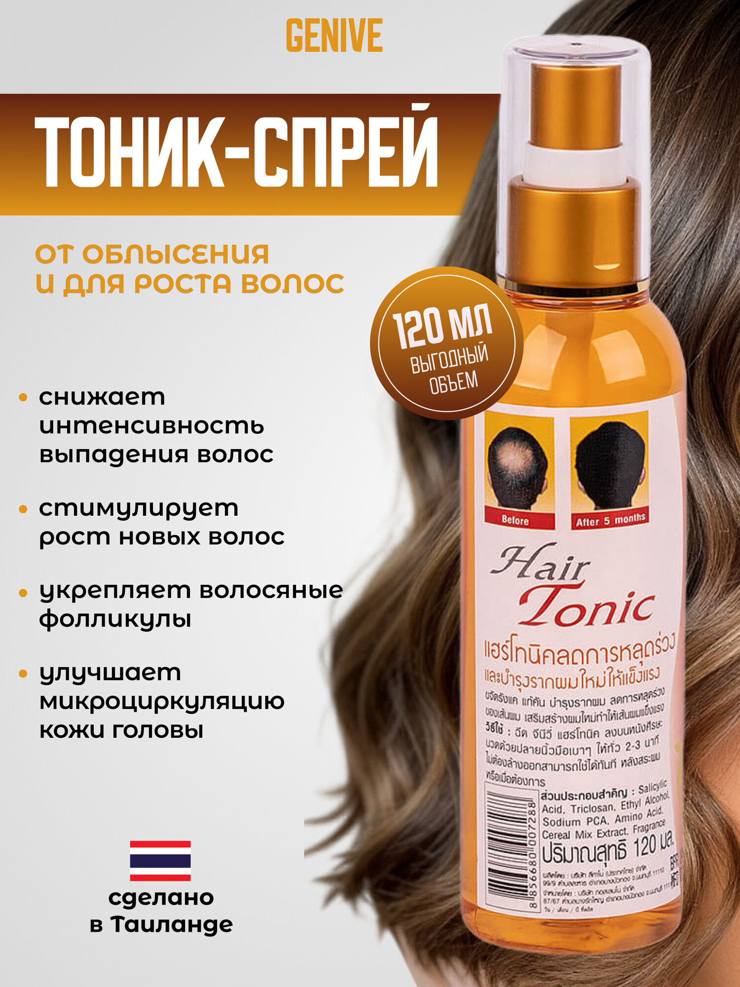 Genive Тоник-спрей против облысения и для роста волос (Таиланд), 120 мл