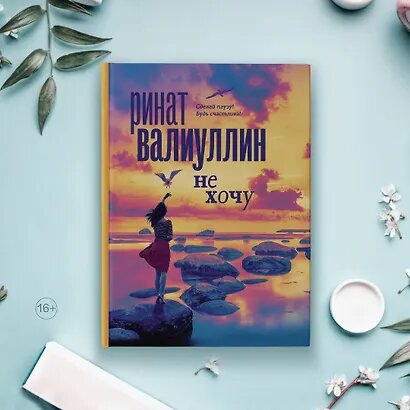 Не хочу — фото 1