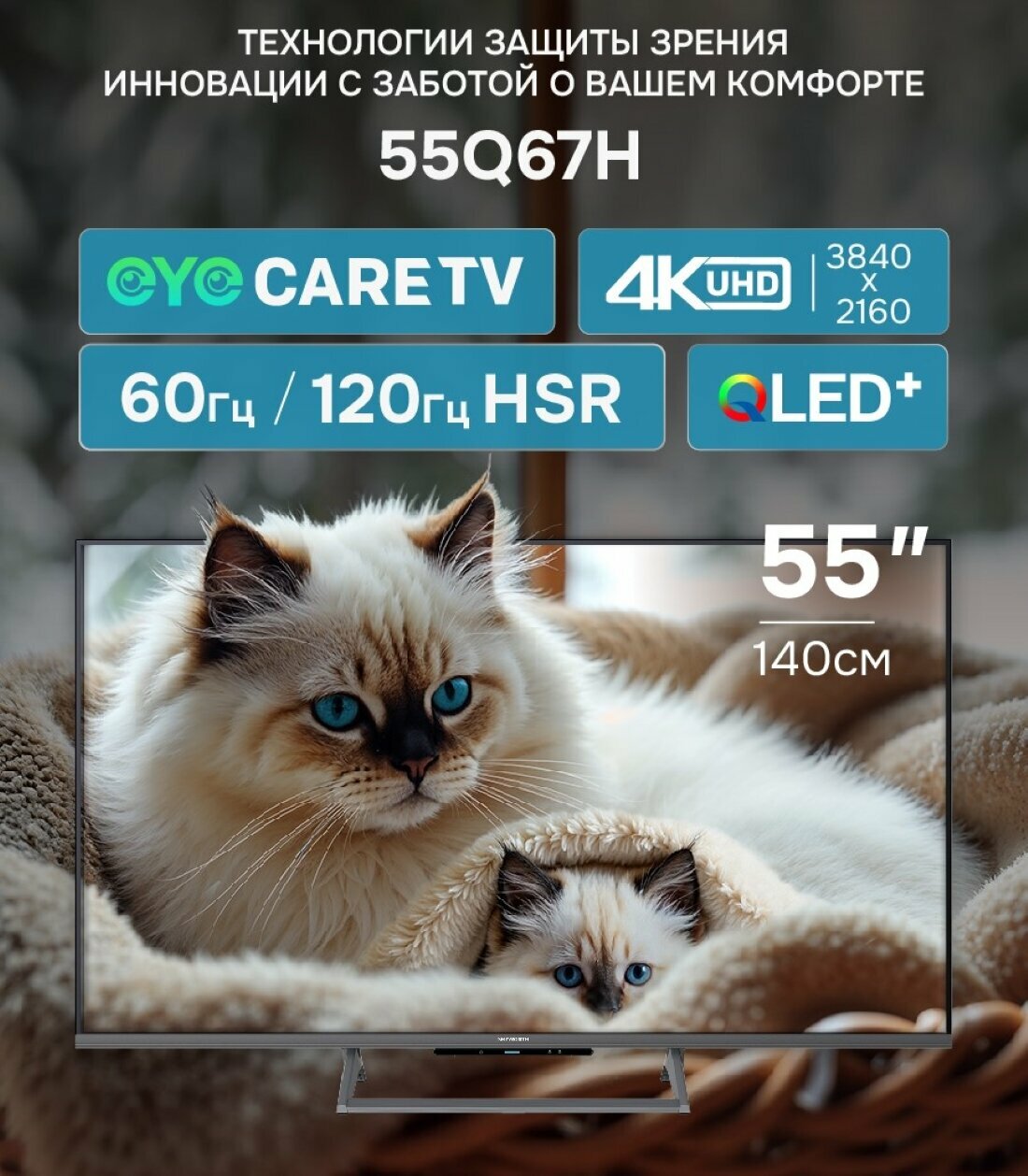 Телевизор SKYWORTH 55Q67H, 4K Ultra HD, 120 Гц, HDR10+ черный