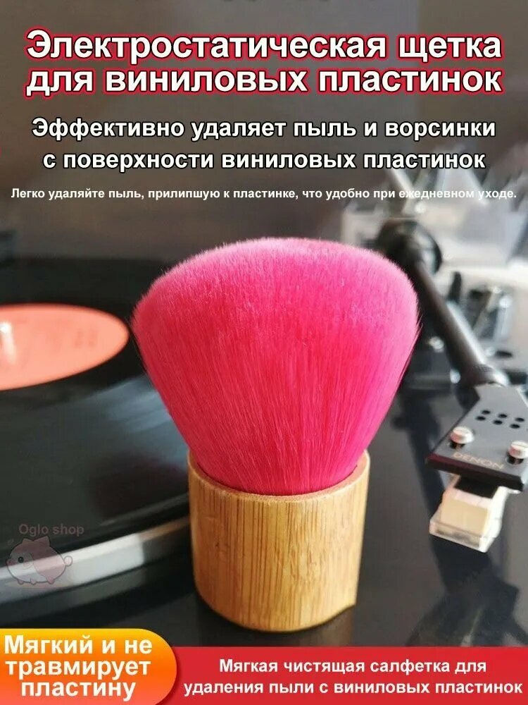 Антистатическая щетка для виниловых пластинок / Аксессуар для винилового проигрывателя