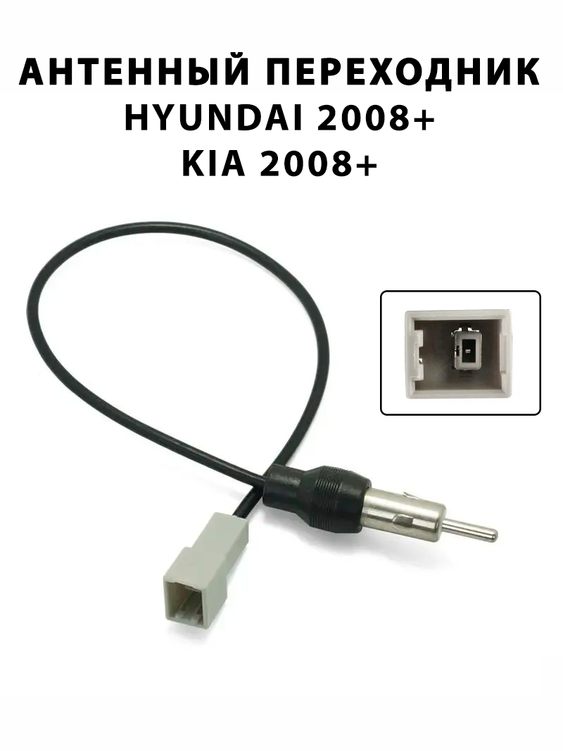 Антенный переходник Kia/Hyundai 2008+ универсальный для подключения к магнитоле