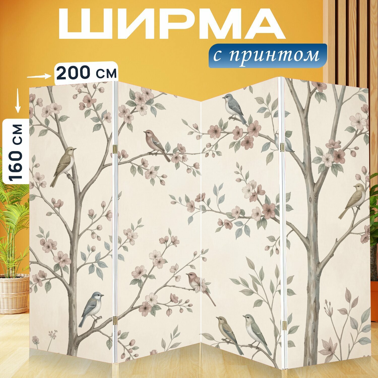 Ширма "Птицы на цветущих ветвях. Нежная акварельная композиция с поющими пернатыми на тонких древесных." перегородка для зонирования комнаты с принтом 200x160 см. на холсте