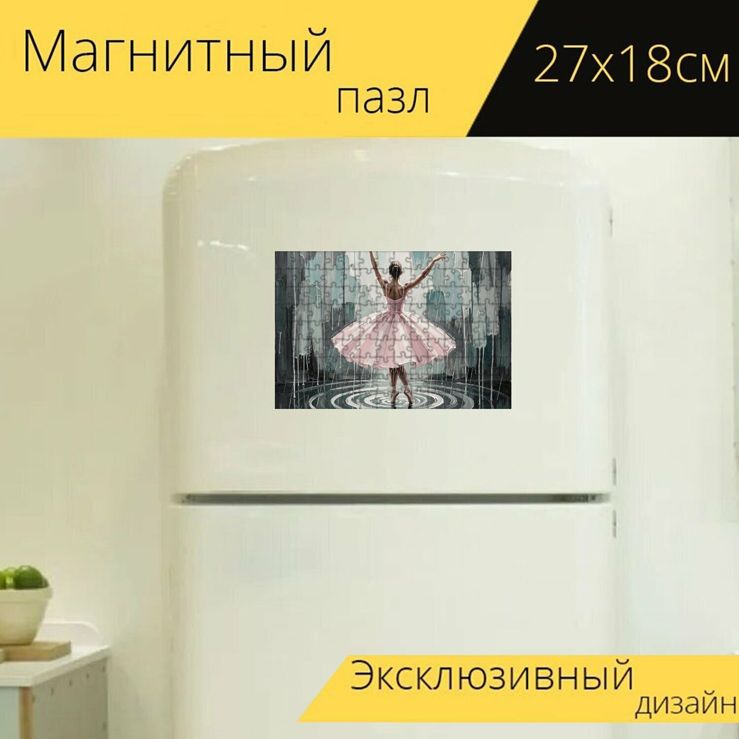 Магнитный пазл "Балерина в розовом пачке. Изящная танцовщица в нежно-розовом сценическом наряде стоит в воде с поднятыми руками, вокруг круги и потеки." на холодильник 27 x 18 см.