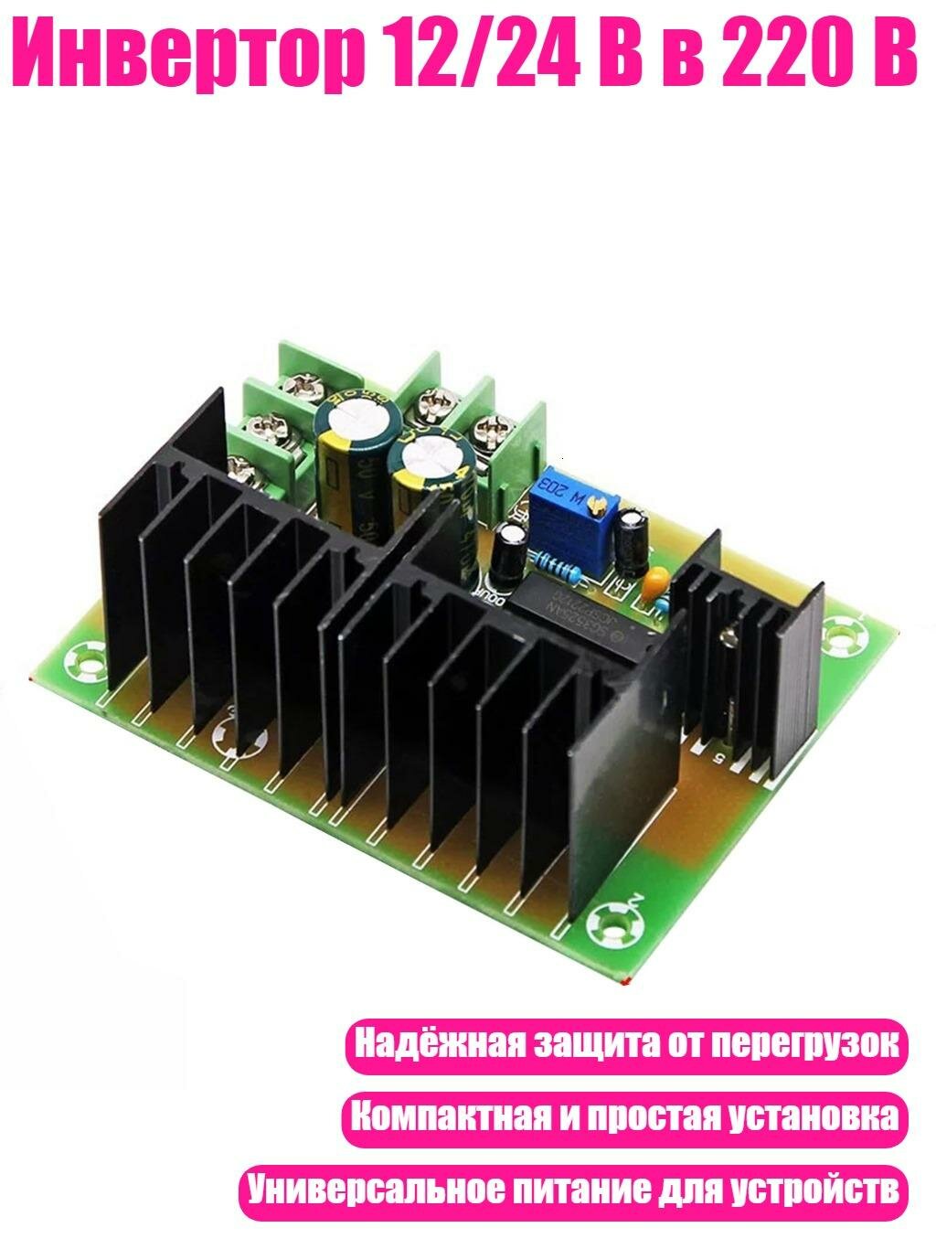 Инвертор 12/24 В в 220 В, 12V