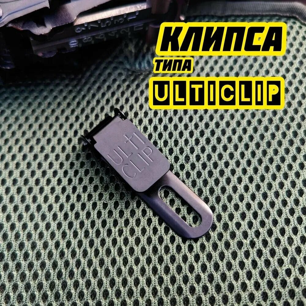 Универсальная клипса крепление S-размер по типу UltiClip, черная, компактная, для ножен, кобуры, скрытого ношения