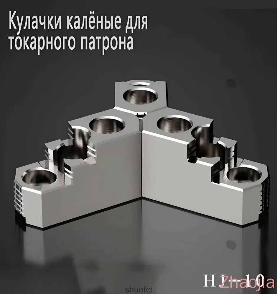 Кулачки для токарного патрона, каленые HJ-10