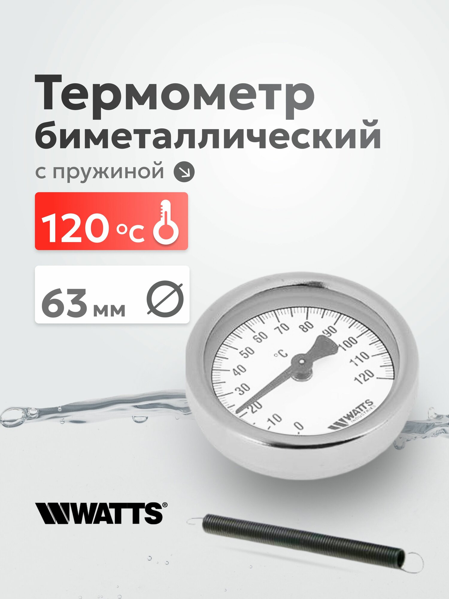 Термометр биметаллический 120 С Watts 63 мм