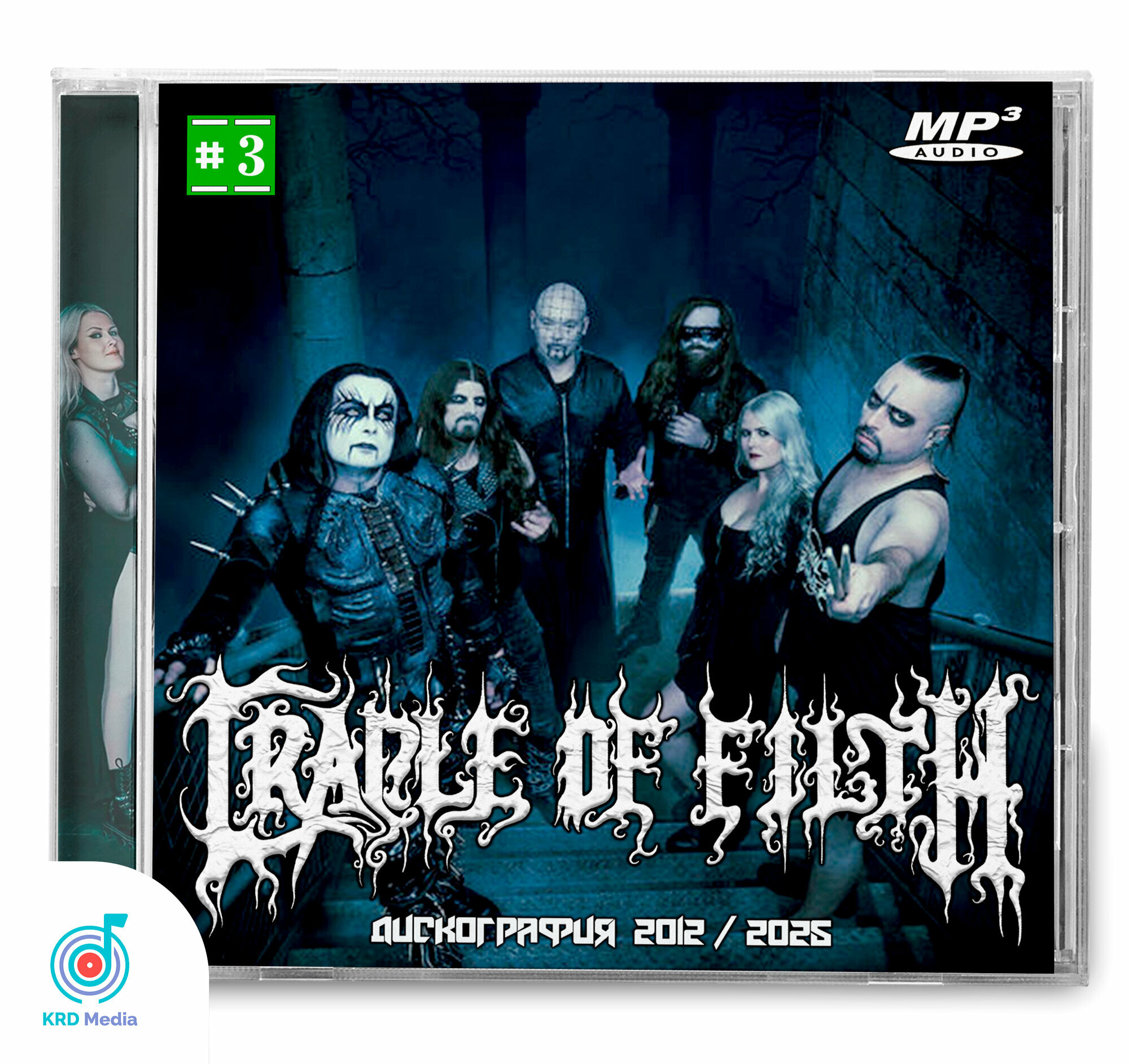 Cradle of Filth - Дискография 3, 2012-2025, MP3 (CD-R)