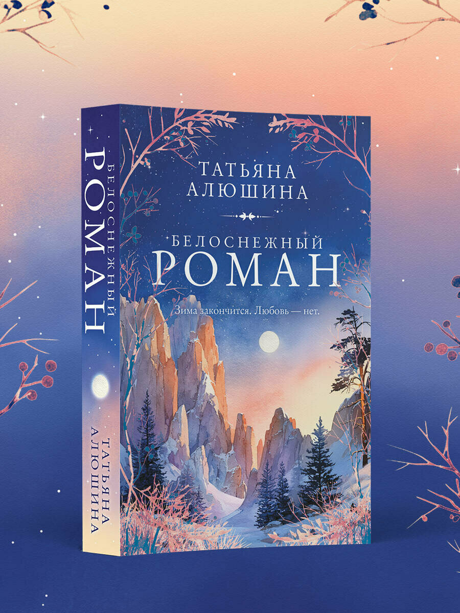 Алюшина Т. А. Белоснежный роман