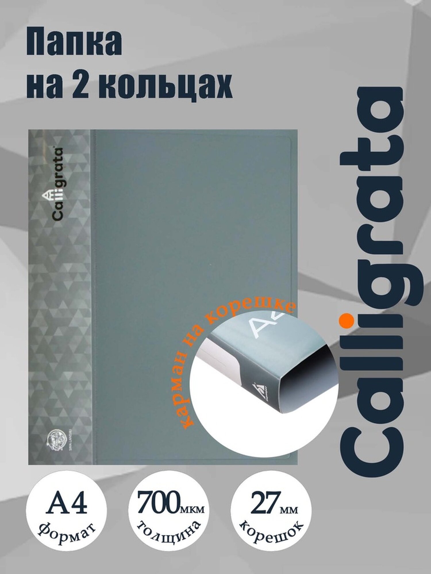 Папка на 2 кольцах А4, Calligrata, 27 мм, 700 мкм, внутренний и торцевой карман, серая