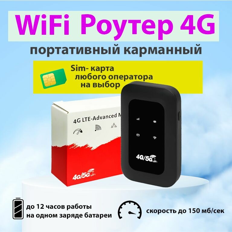 Wifi роутер 4G портативный карманный на аккумуляторе + Sim карта на выбор