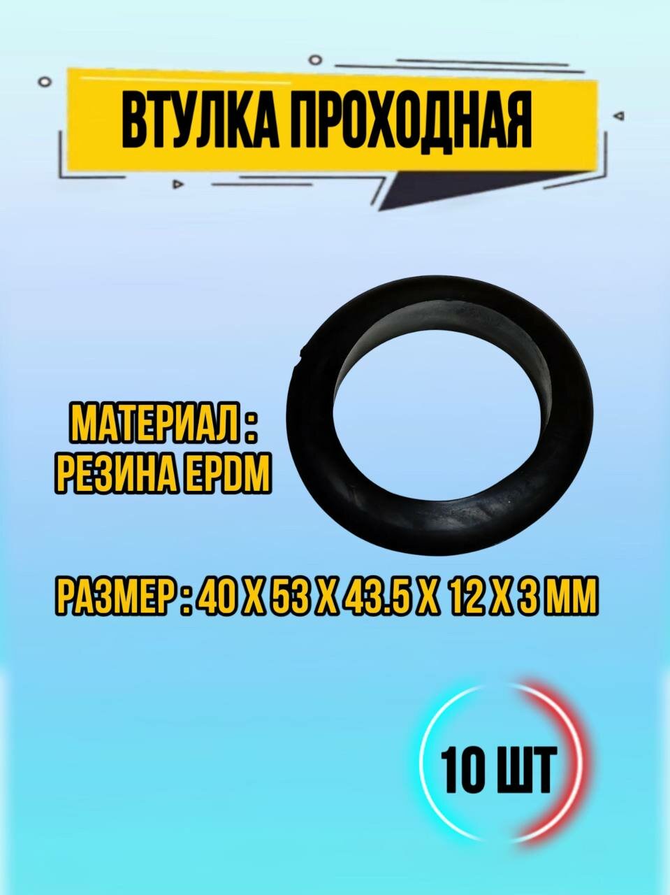 Втулка проходная 40х53х43.5х12х3 мм, резина EPDM, черная 10 шт