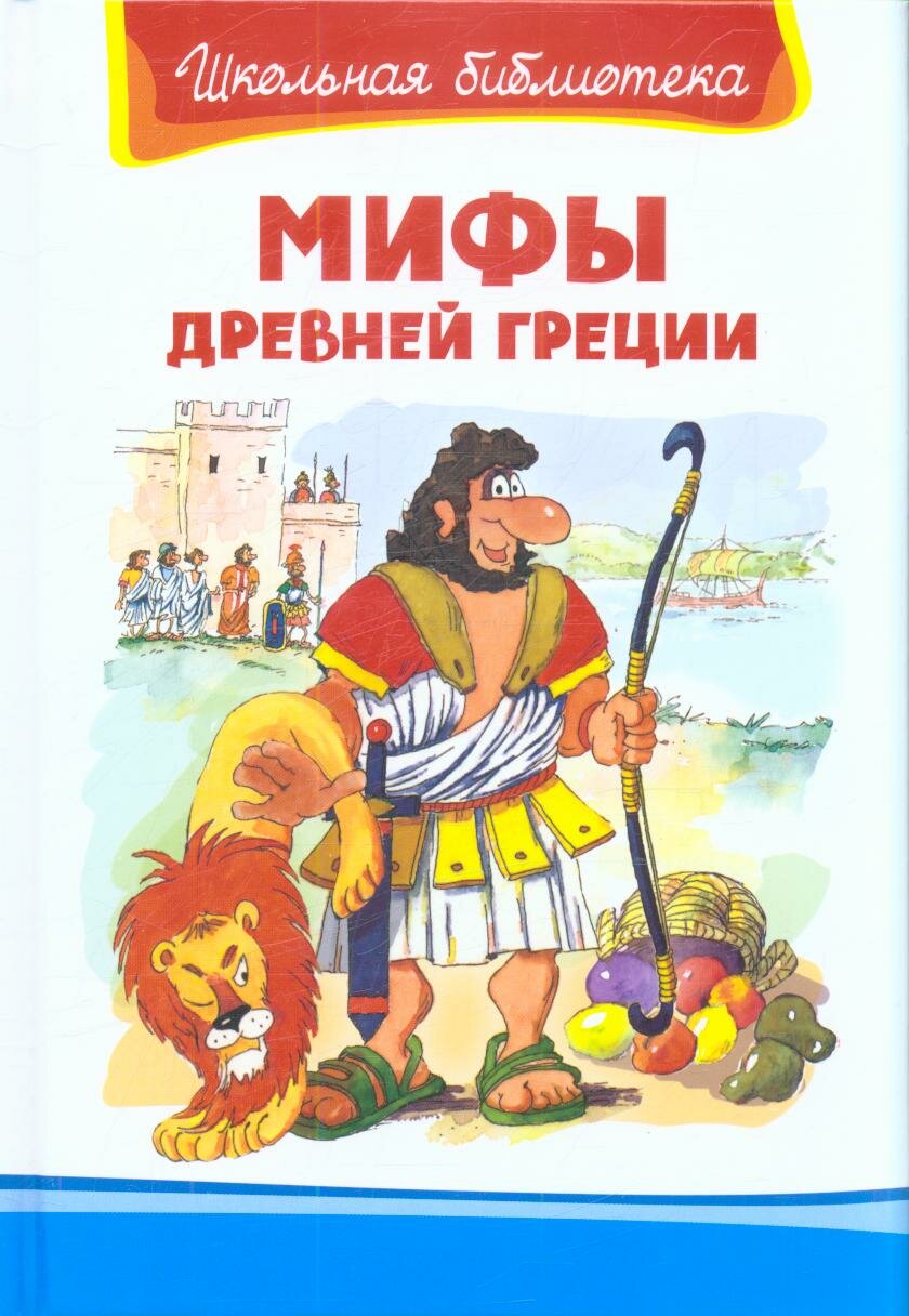 ШкБиб(Омега)(тв) Мифы Древней Греции (Пилиев Г. К.) ()