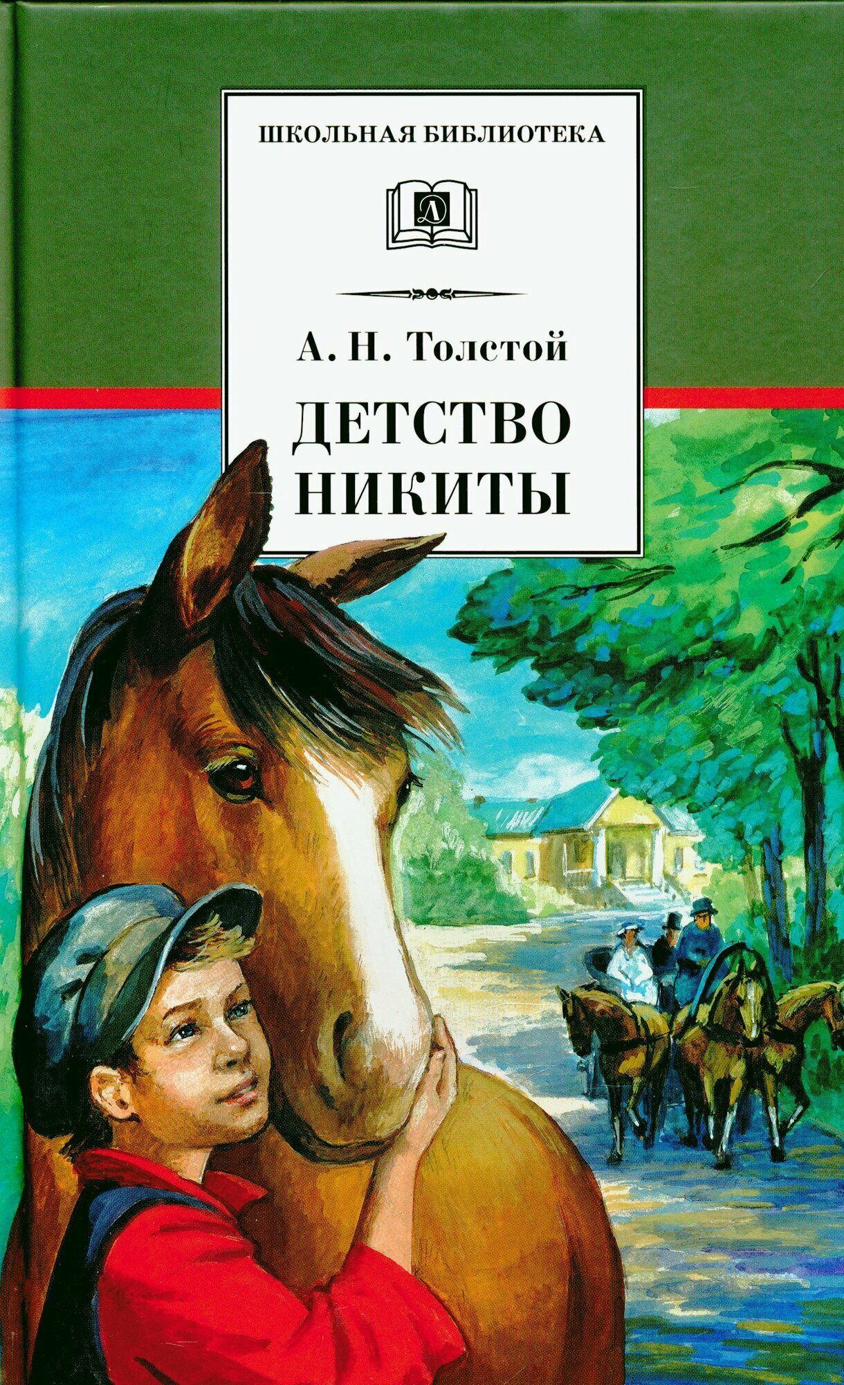 ШкБиб Толстой А. Н. Детство Никиты, (Детская литература, 2021), 7Бц, c.174 (Толстой А. Н.)
