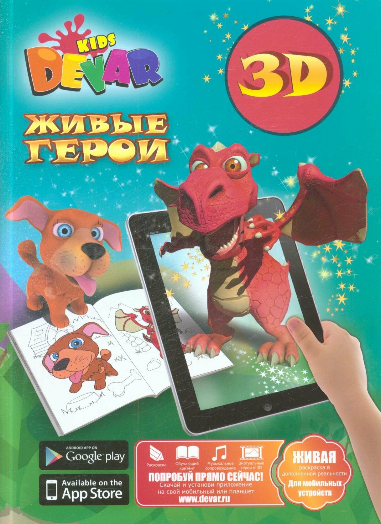 РаскрСДополнРеальностью(Devar) ЖиваяРаскраска Живые герои [+фломастеры] ()