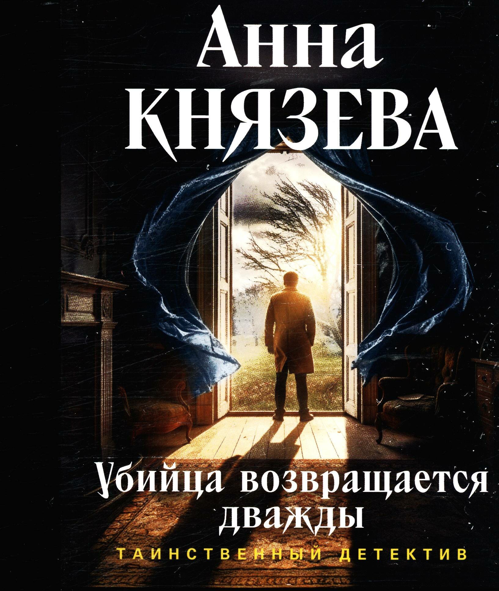 Убийца возвращается дважды
