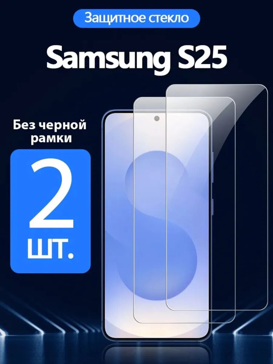 2 шт. Защитное стекло для Samsung S25, 9H твердость, Защита от царапин и ударов