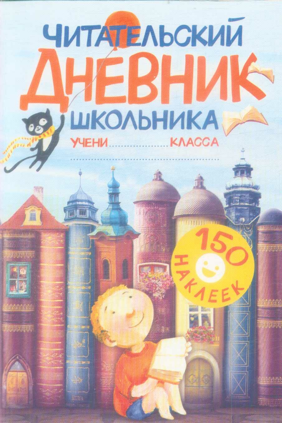 _ЧитательскийДневникСНа класс Читательский дневник школьника