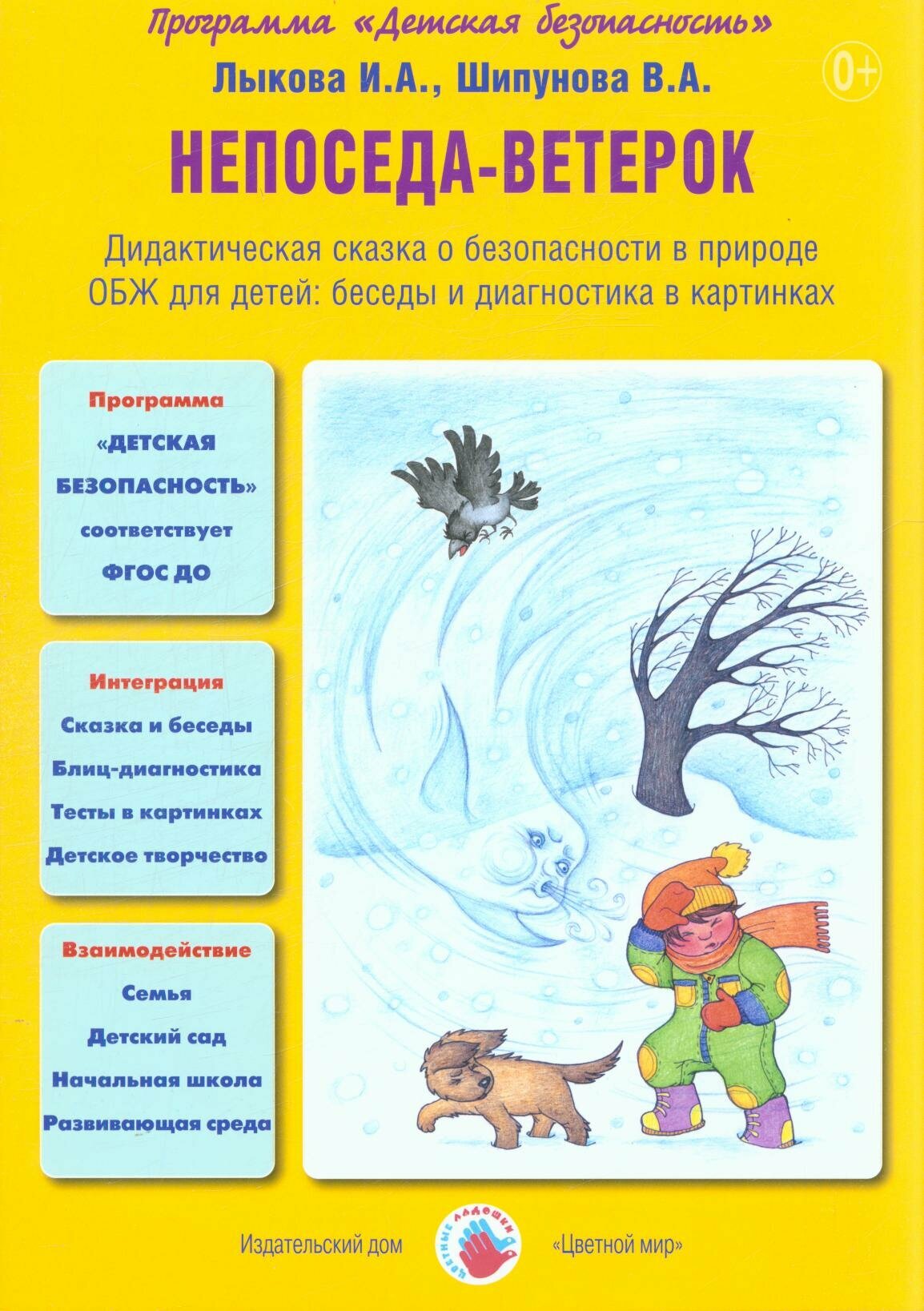 Непоседа-ветерок. Дидактическая сказка о безопасности в природе. ОБЖ для детей: беседы и диагностика в картинках