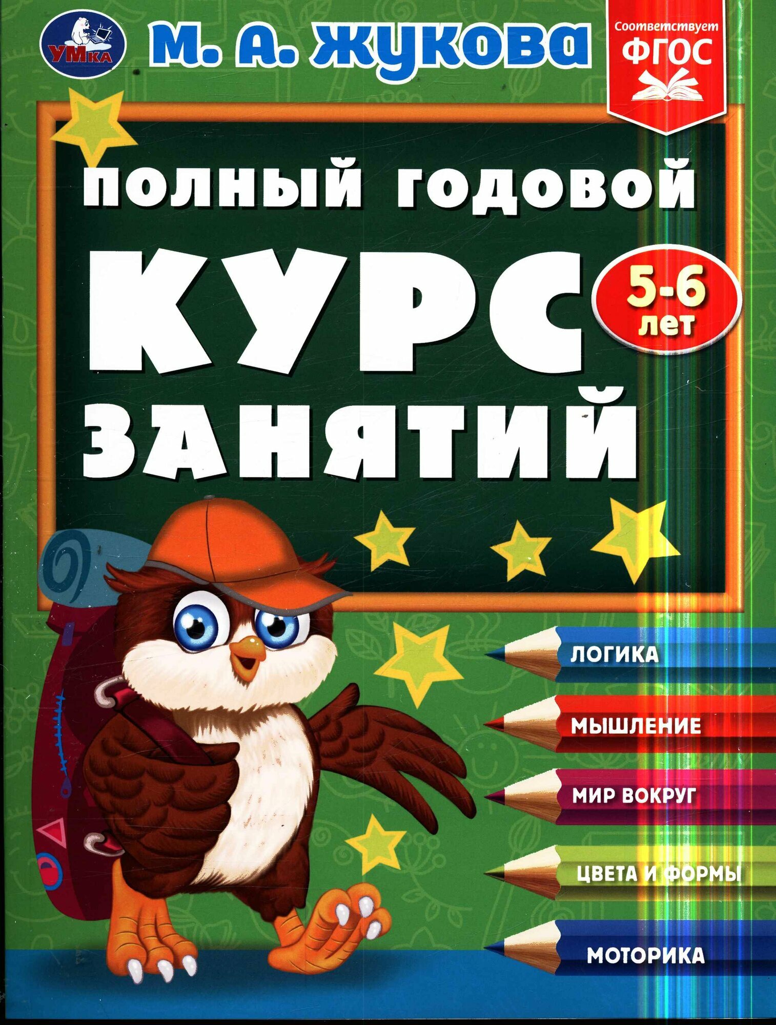 Жукова М. А.(Умка)(тв) Полный годовой курс занятий 5-6 лет (192стр.)
