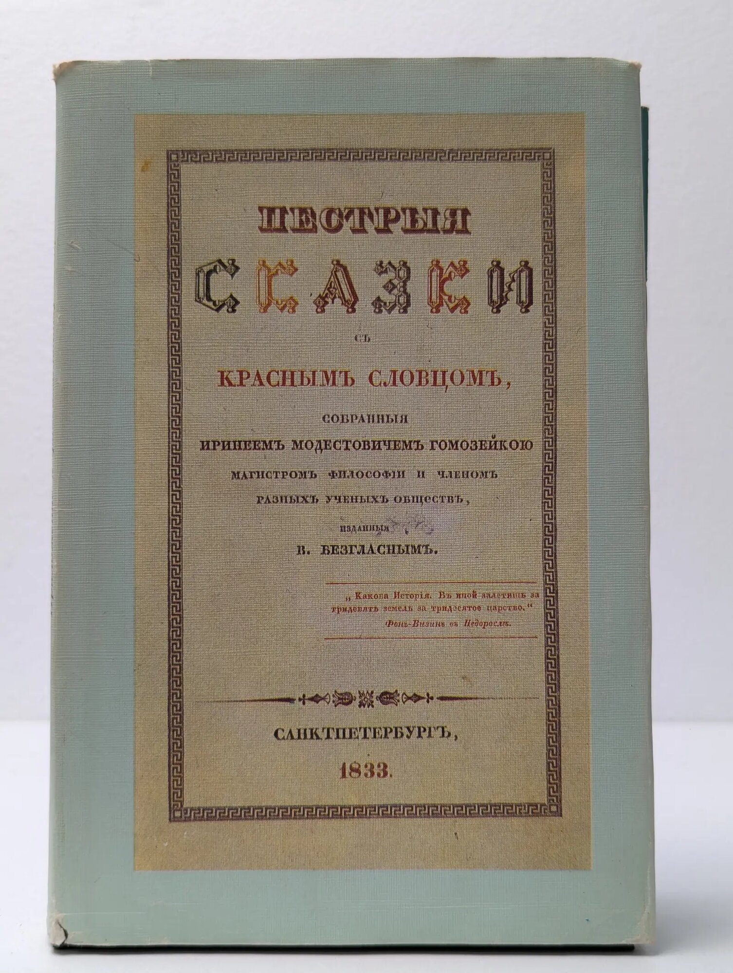 Пестрые сказки с красным словцом Гомозейка Ириней Модестович 1991