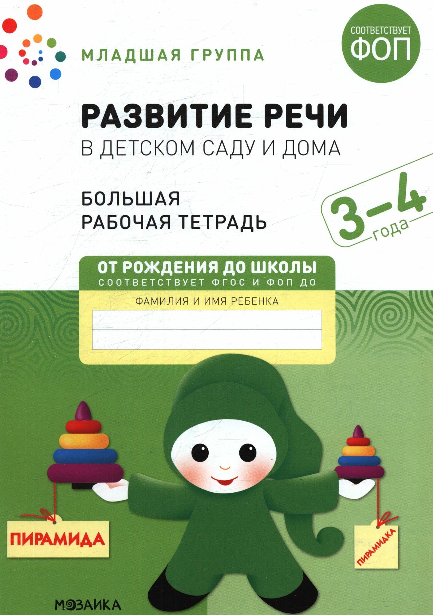 Развитие речи в детском саду и дома. Рабочая тетрадь. Младшая группа (3-4 года), (Денисова Д.)