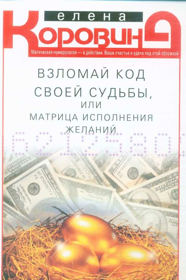 ПсиФактор(о) Взломай код своей судьбы, или Матрица исполнения желаний (Коровина Е. А.)