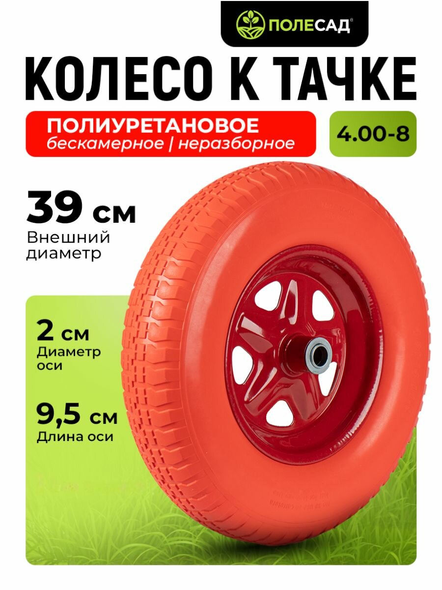 Колесо для тачки садовой полиуретановое / бескамерное полесад 4.00-8, 20 мм