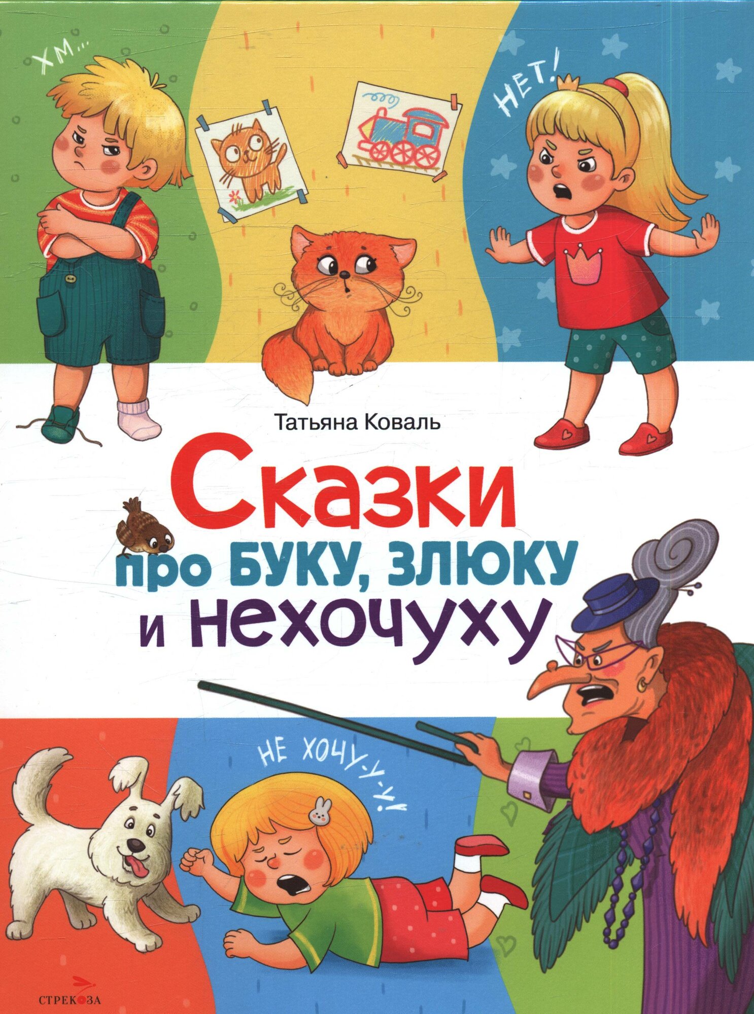 Сказки про буку, злюку и нехочуху