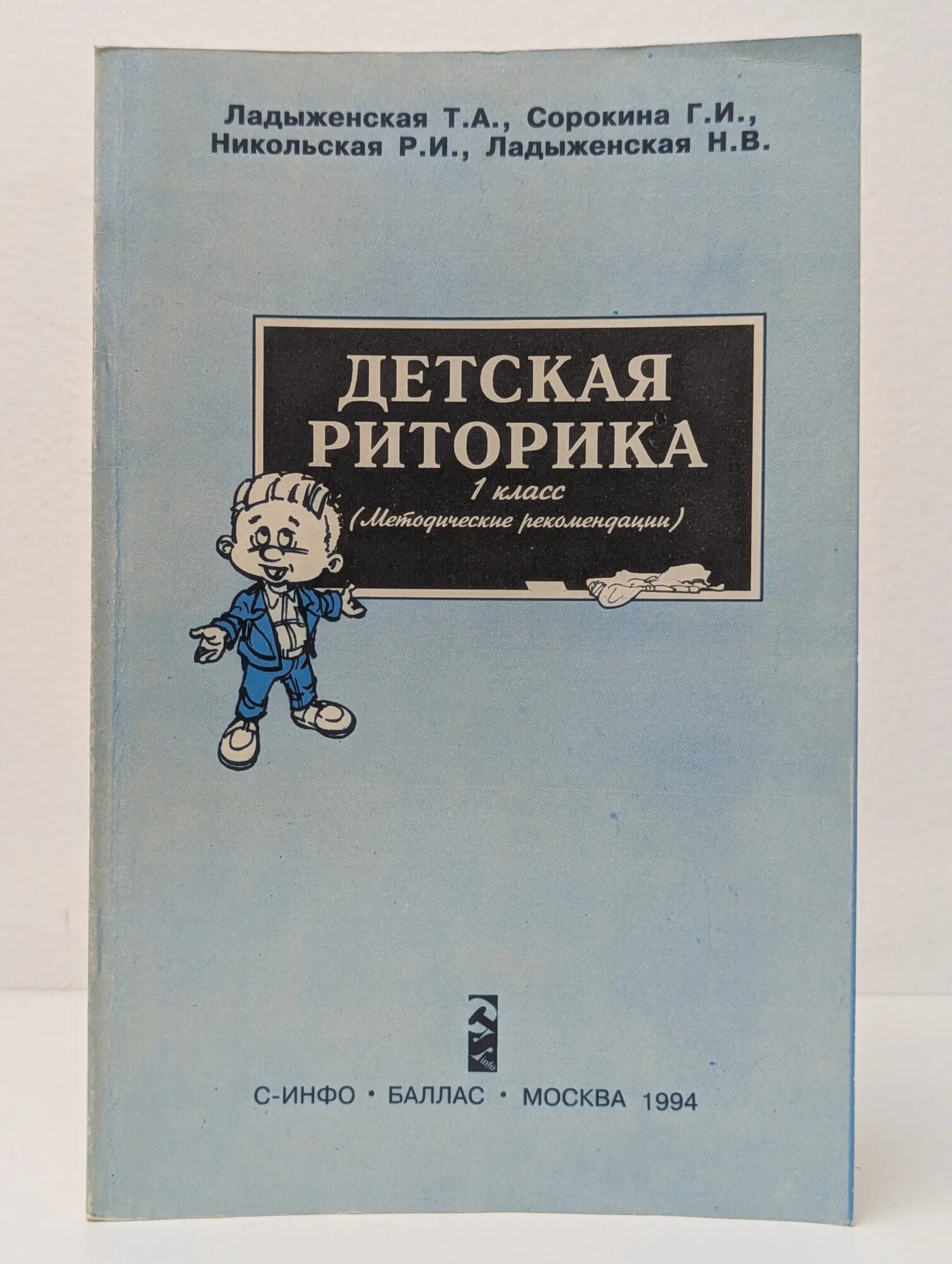Детская риторика. 1 класс. Методические рекомендации Сорокина Галина Ивановна, Ладыженская Наталья Вениаминовна, Никольская Раиса Ивановна 1994