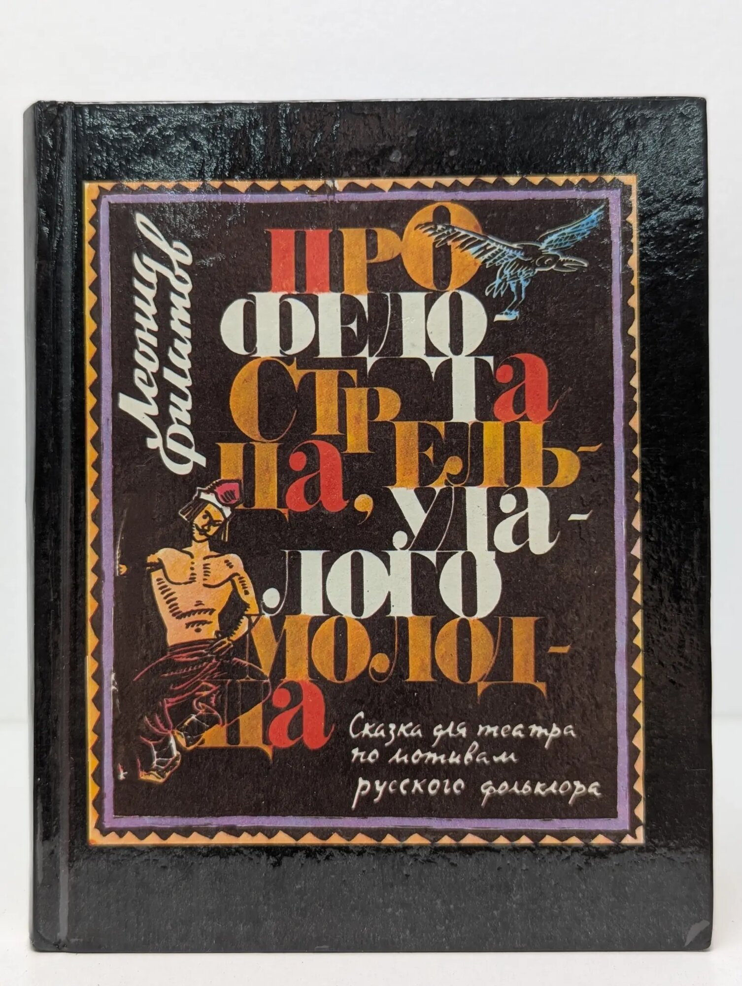 Про Федота-стрельца, удалого молодца Филатов Леонид Алексеевич 1990