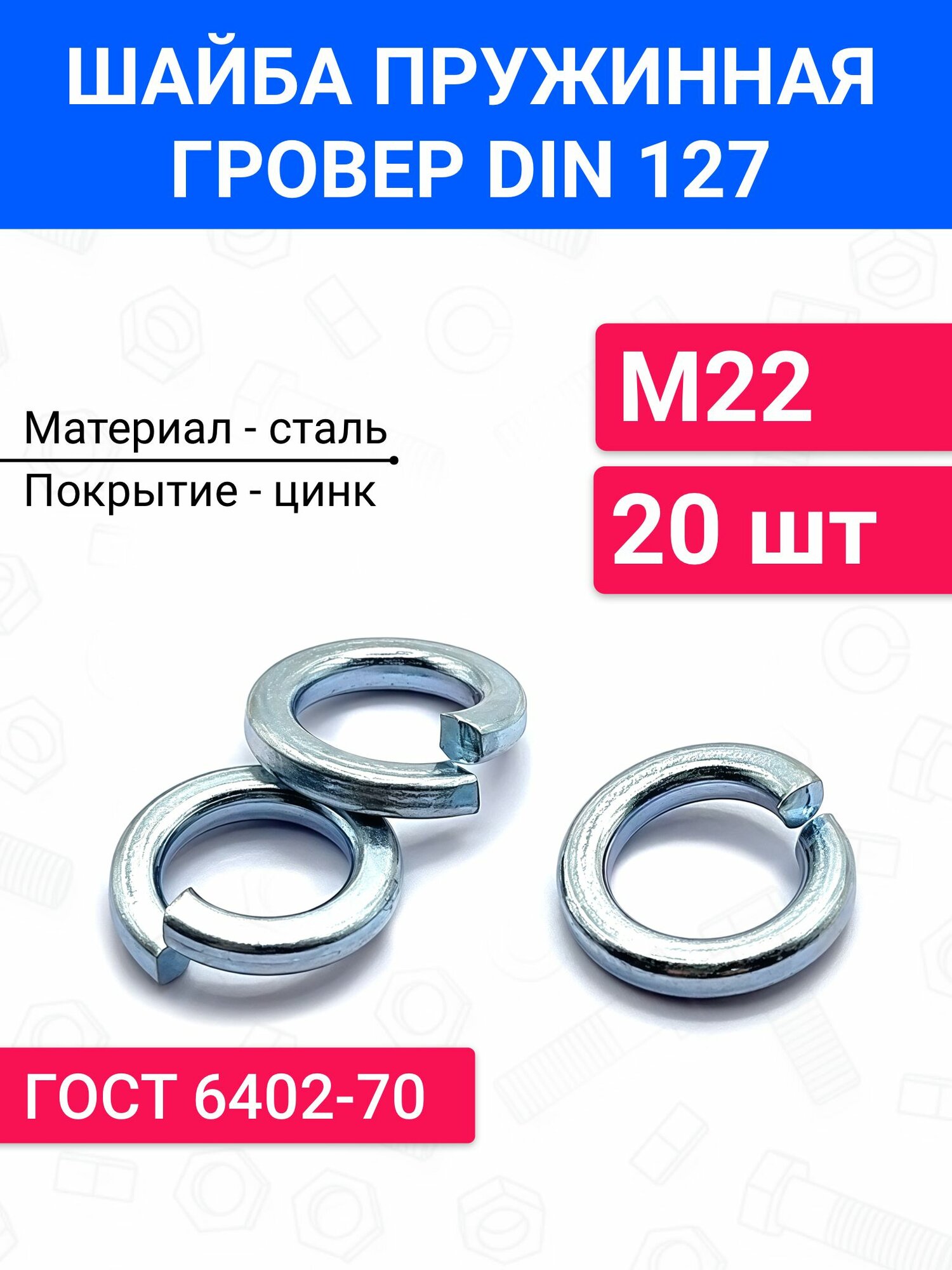 Шайба пружинная гроверная М22 DIN 127 20 шт, оцинкованная сталь