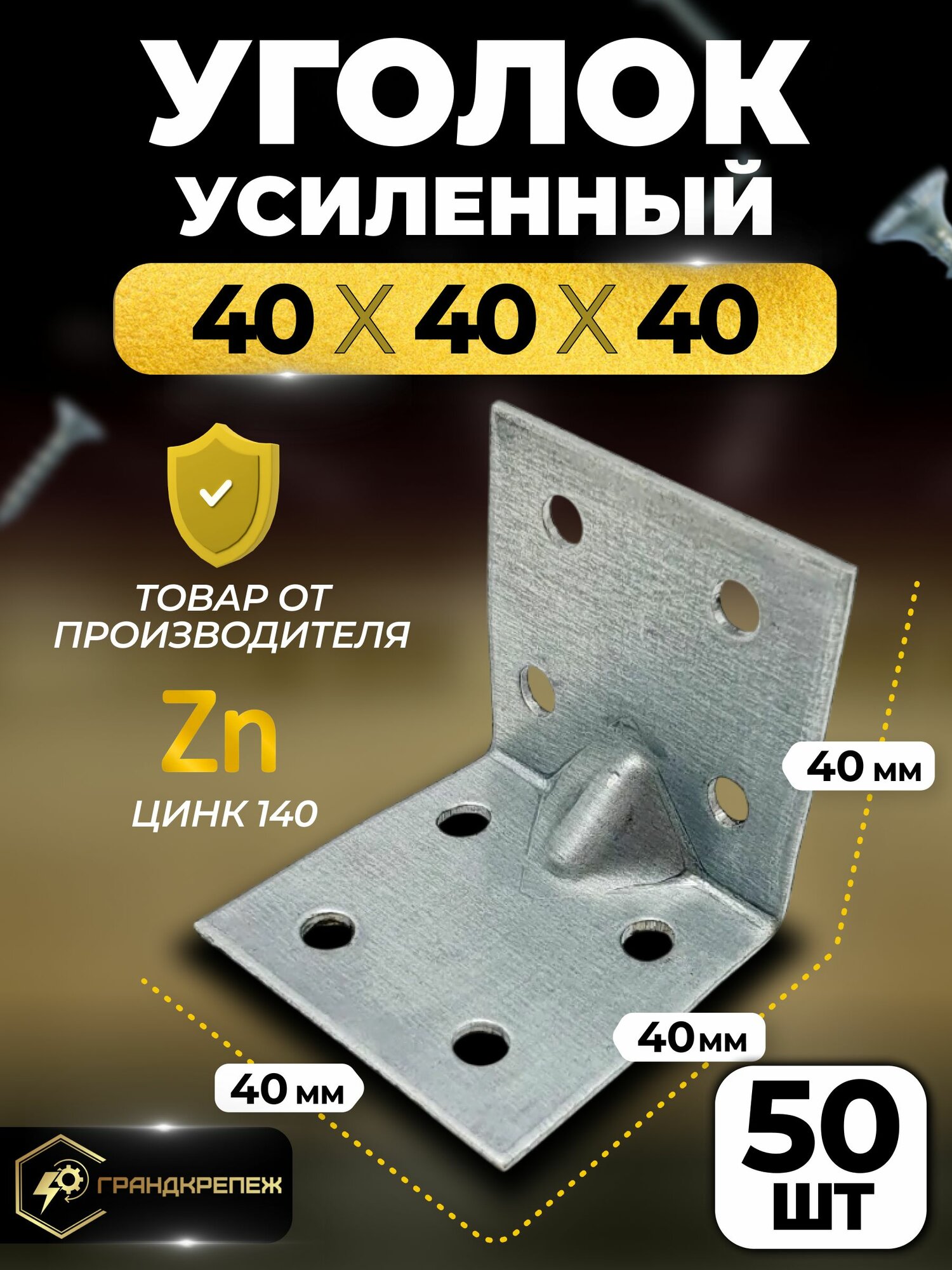 Уголок крепежный усиленный 40х40х40 мм (50 шт) перфорированный, строительный, металлический