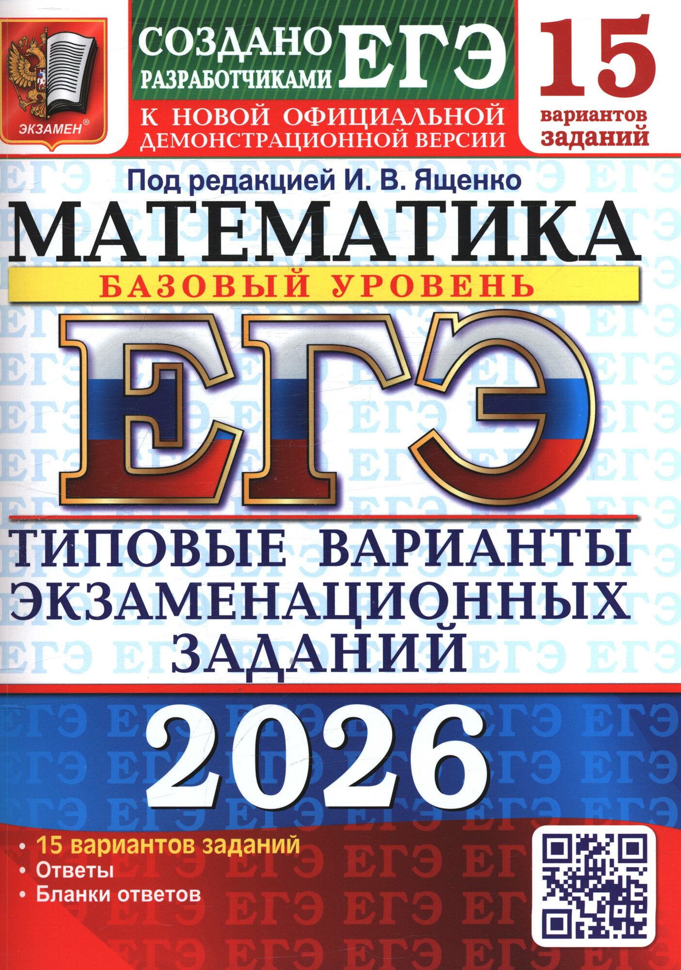 ЕГЭ 2026 Математика. Типовые варианты экзаменационных заданий (15 вариантов) (Экзамен, 2026) (с остатком)
