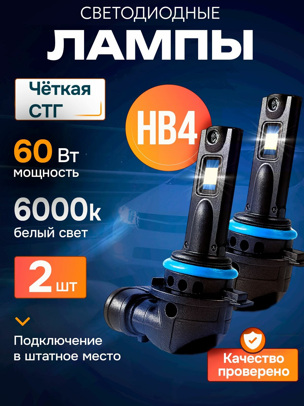 Светодиодные лед лампы НB4 (9006) для авто 60Вт, лампочки HB4 LED 6000k белый свет НВ4 12В