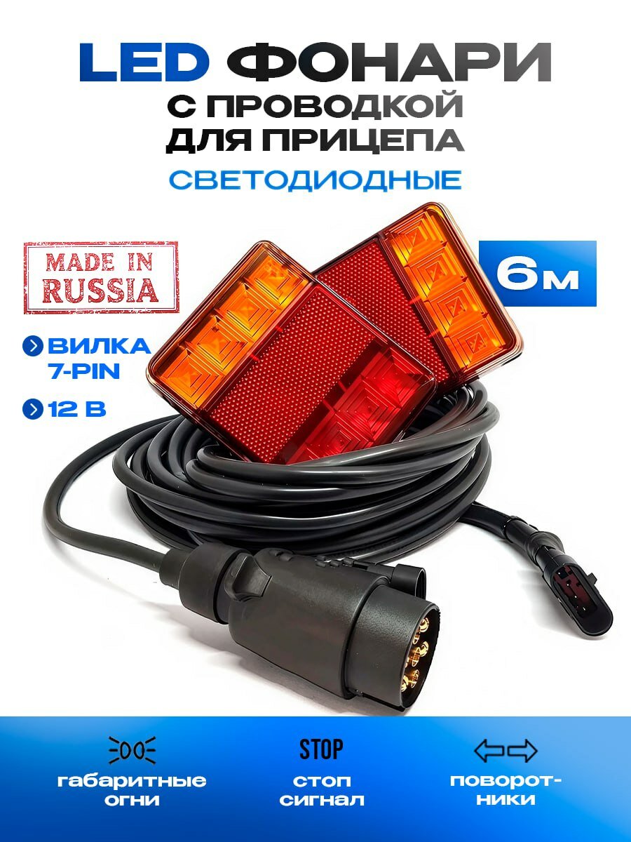 LED проводка прицепа в сборе. Задние фонари