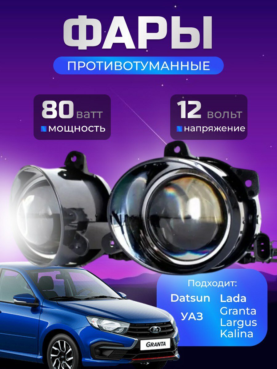 Противотуманные фары светодиодные 12в 24в 32в линзы для Лада Гранта, Ларгус, Калина, УАЗ - линзованные лазерные птф bi led би лед туманки