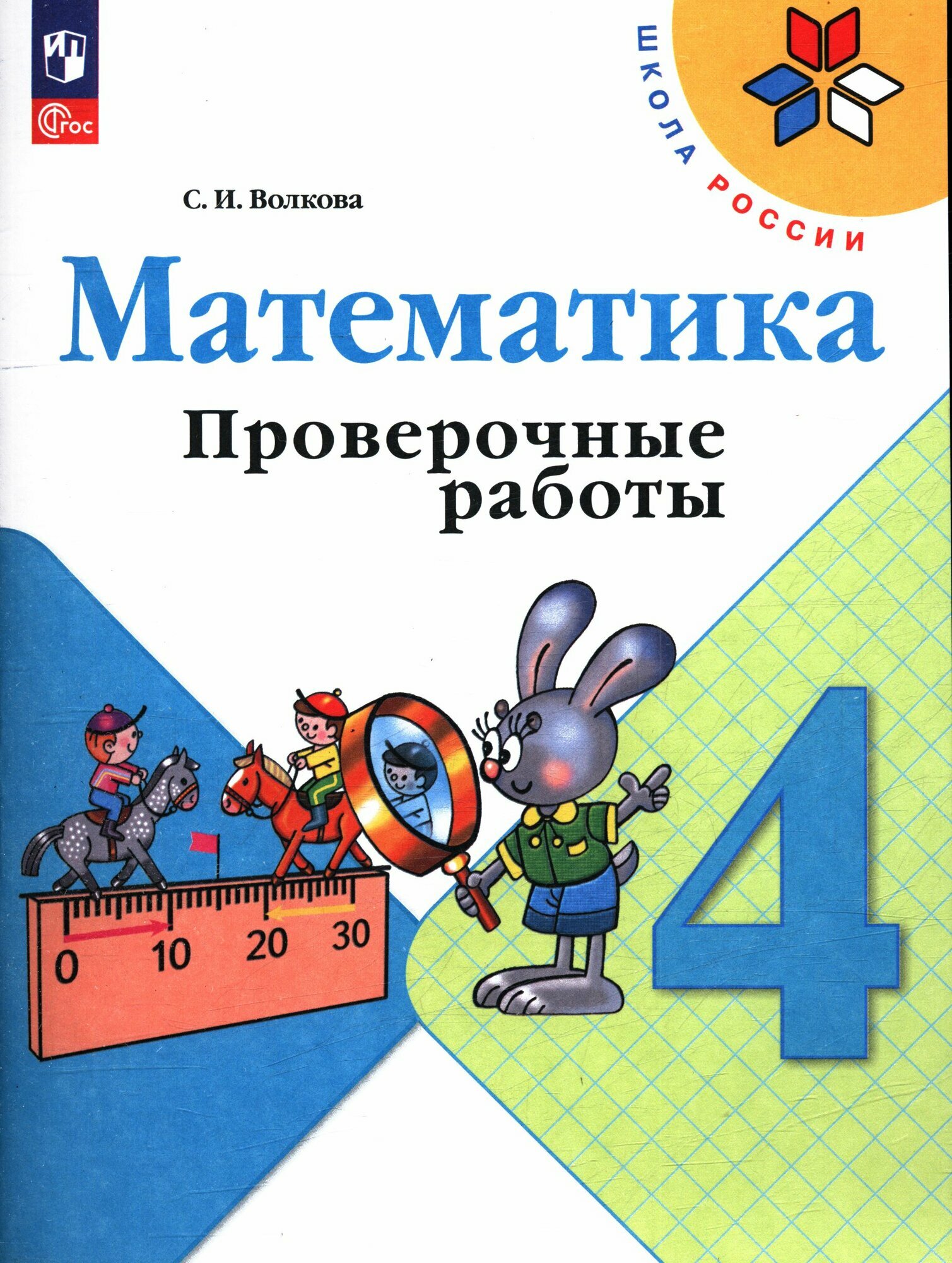 Рабочая тетрадь 4 класс ФГОС (ШколаРоссии) Волкова С. И. Математика. Проверочные работы (к учеб. Моро М. И.), (Просвещение, 2023), Обл, c.96