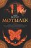 Мотылек (Шарьер)