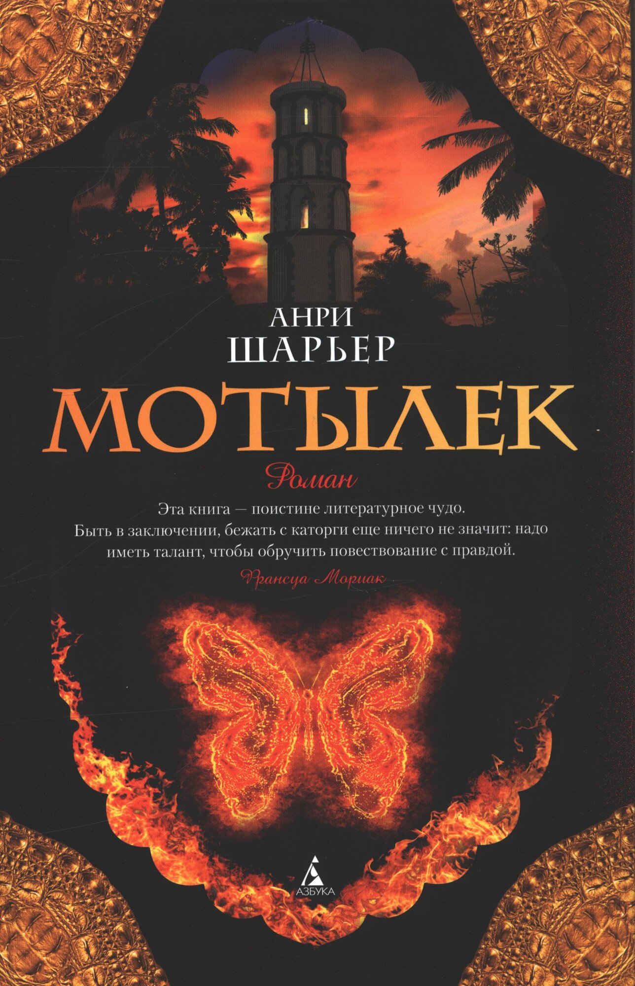 Мотылек (Шарьер)