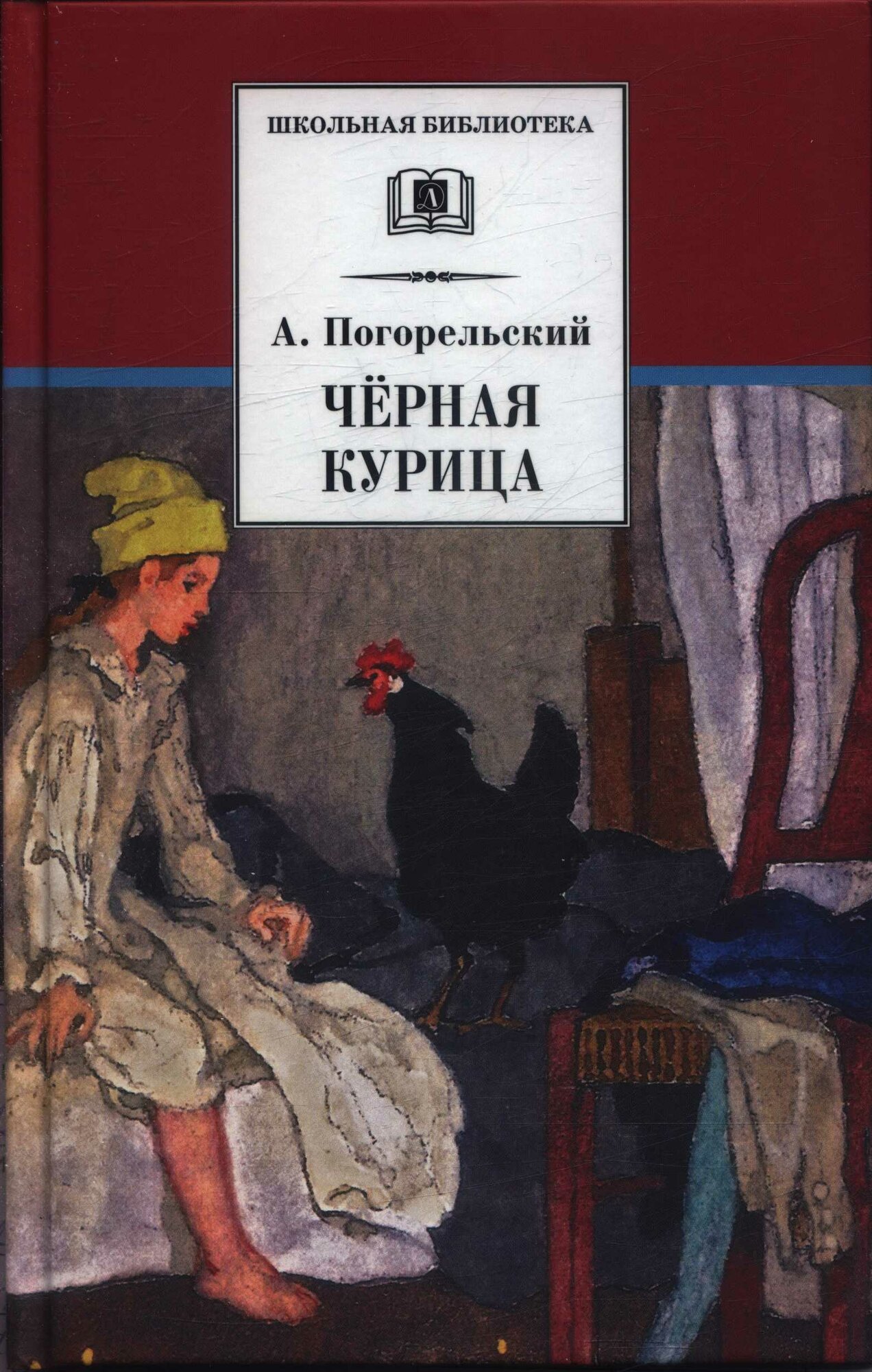 Черная курица (Погорельский А.)