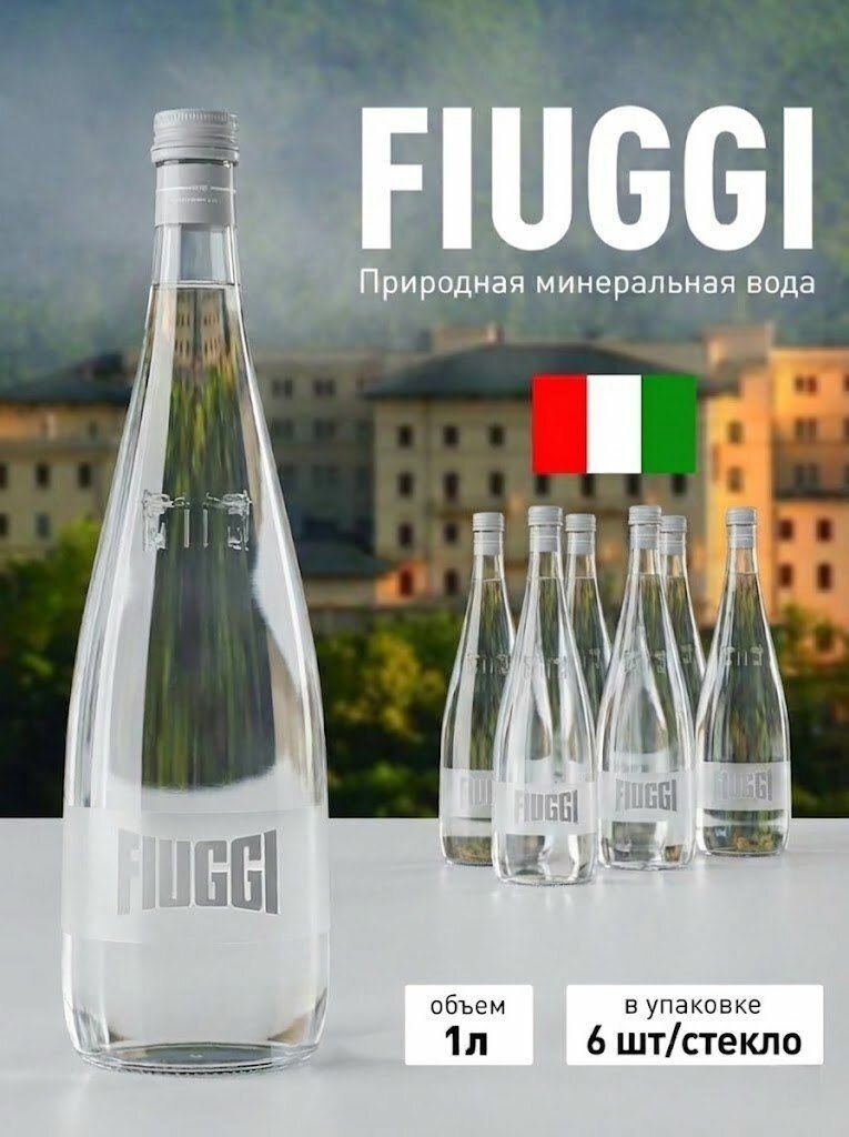 Вода Фьюджи (Fiuggi) 1л 6 шт/уп негазированная стекло