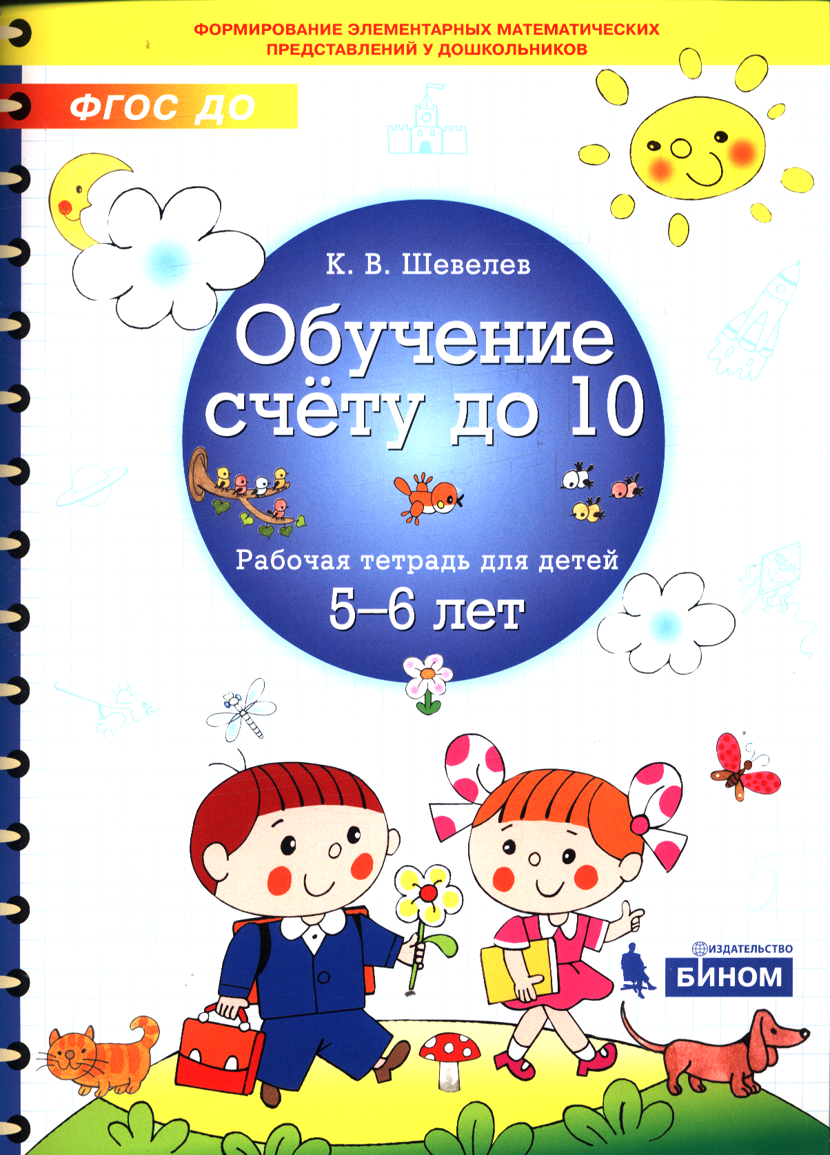 Рабочая тетрадьфгос до Шевелев К. В. Обучение счету до 10 (для детей 5-6 лет), (бином, Лаборатория знаний,