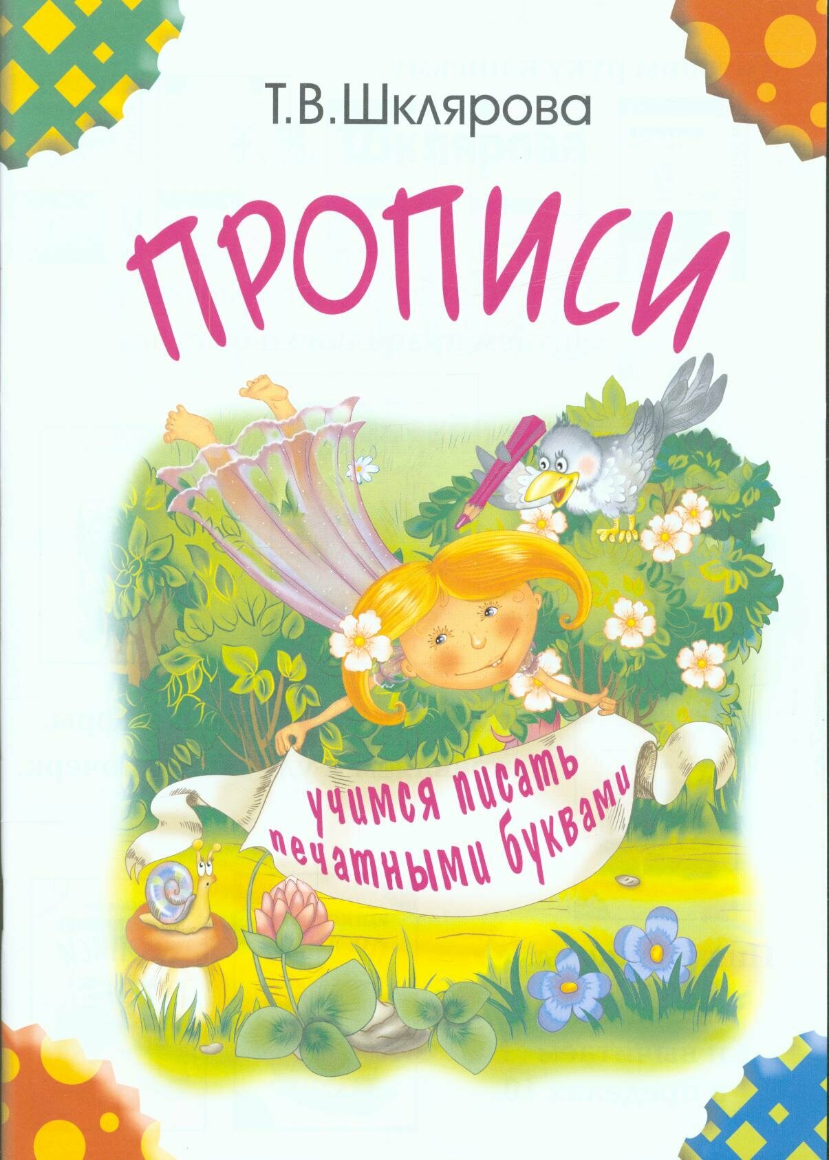 Прописи. Учимся писать печатными буквами (ч/б) (Шклярова)